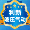 利新液压气动