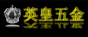 英皇五金厂
