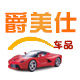 爵美仕车品