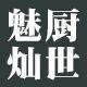 魅厨灿世专卖店