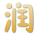 润仙岛进口海味滋补品