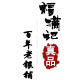 福满记银铺