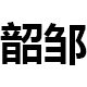韶邹食品官方店