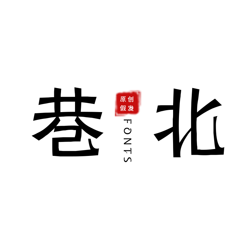 巷北 原创假发设计