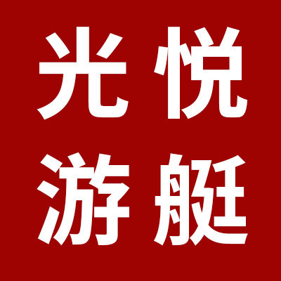 台州市光悦游艇有限公司