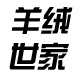 高端羊绒工厂直营店