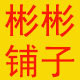 彬彬铺子官方店