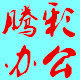 腾彩办公设备
