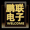 鹏联电子设备有限公司