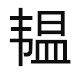 甜范衣衣
