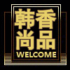 韩香运动