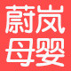 蔚岚母婴用品专营店