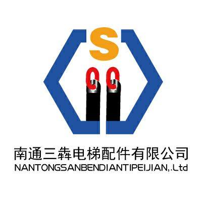 南通三犇电梯配件有限公司