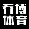 乔博体育