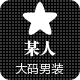 某人大码男装