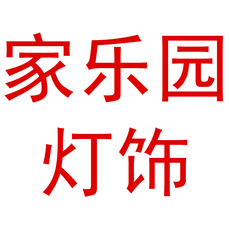 家乐园灯饰