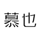慕也园艺 我家是卖种子的