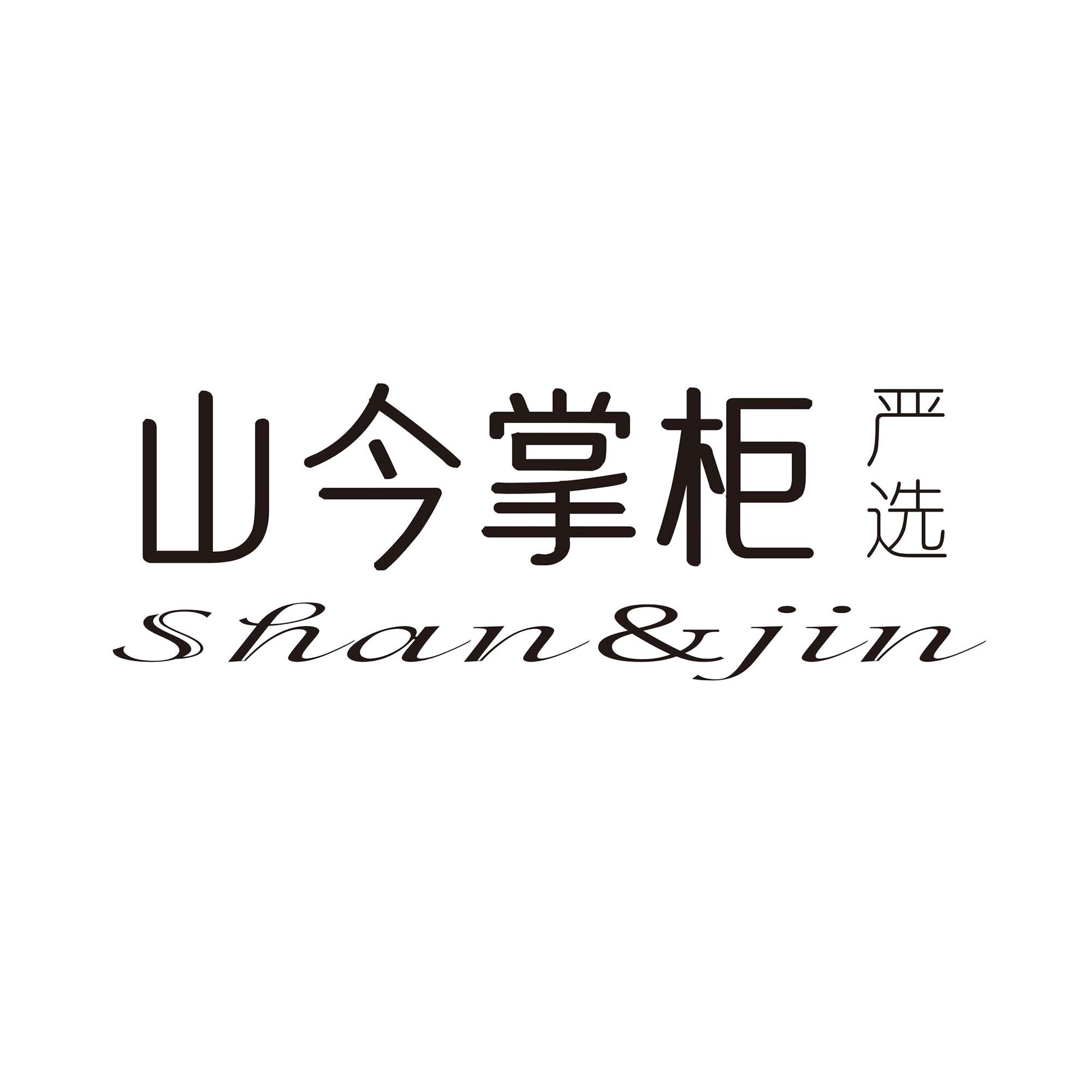 山今掌柜 优品严选