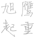 旭鹰起重