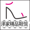 泽家精品鞋馆