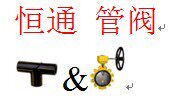 恒通塑管阀门总汇