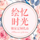 绘忆时光