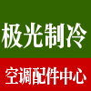 极光家电制冷配件中心