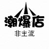 潮鞋小铺1987