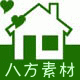 八方素材