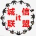 诚信it联盟