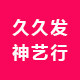 久发神艺行