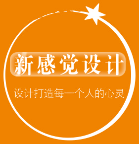 新感觉设计