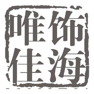 饰海唯佳