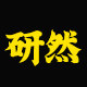 研然家居旗舰店