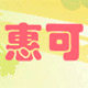 惠可优品