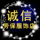 诚信劳保服饰店