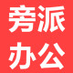 旁派办公专营店
