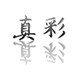 沧州真彩印刷