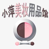 小萍美妆用品馆