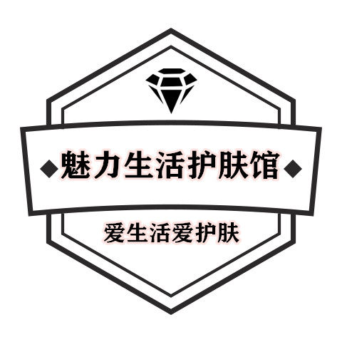 魅力生活护肤馆