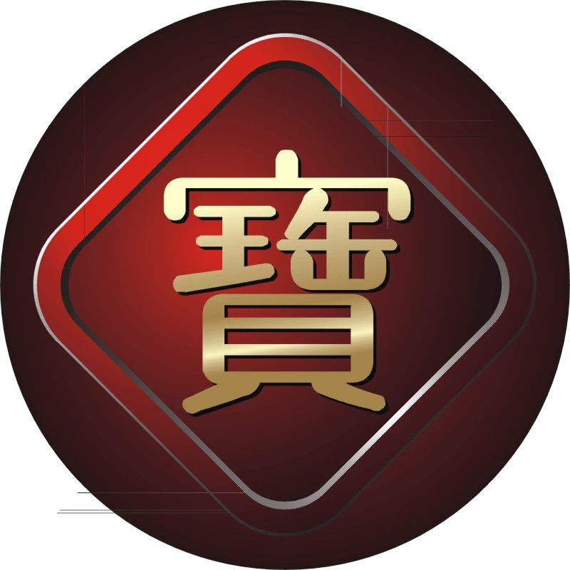 宝轩精品