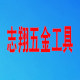 加力克工具