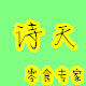 诗天零食专家