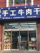 蒙众手工牛肉干