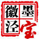 徽泾墨宝
