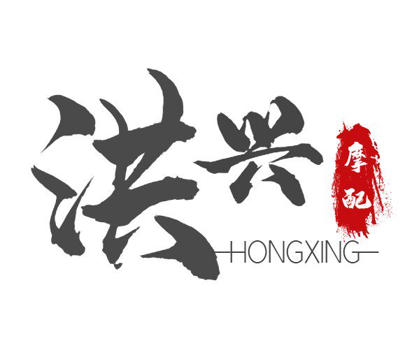 洪兴摩配
