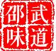 邵武味道