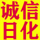 诚意人生 信走天下