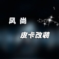 风尚皮卡改装