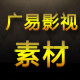 广易素材